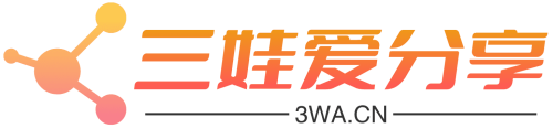 三娃爱分享_3WA知识网